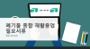 폐기물종합재활용업 허가 핵심 네이버 블로그